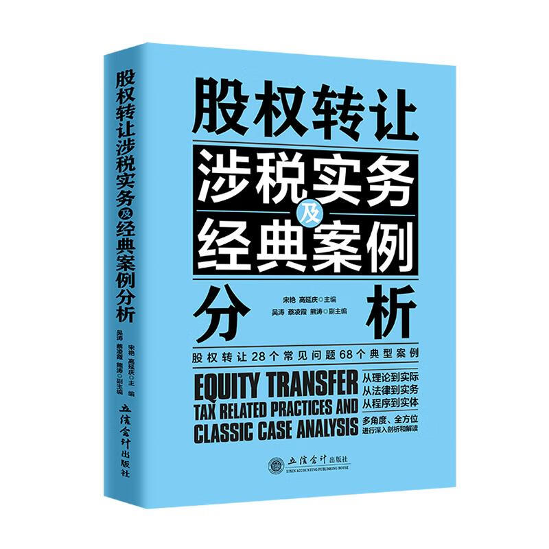 股权转让涉税实务及经典案例分析 宋艳,高延庆 编 书籍 图书