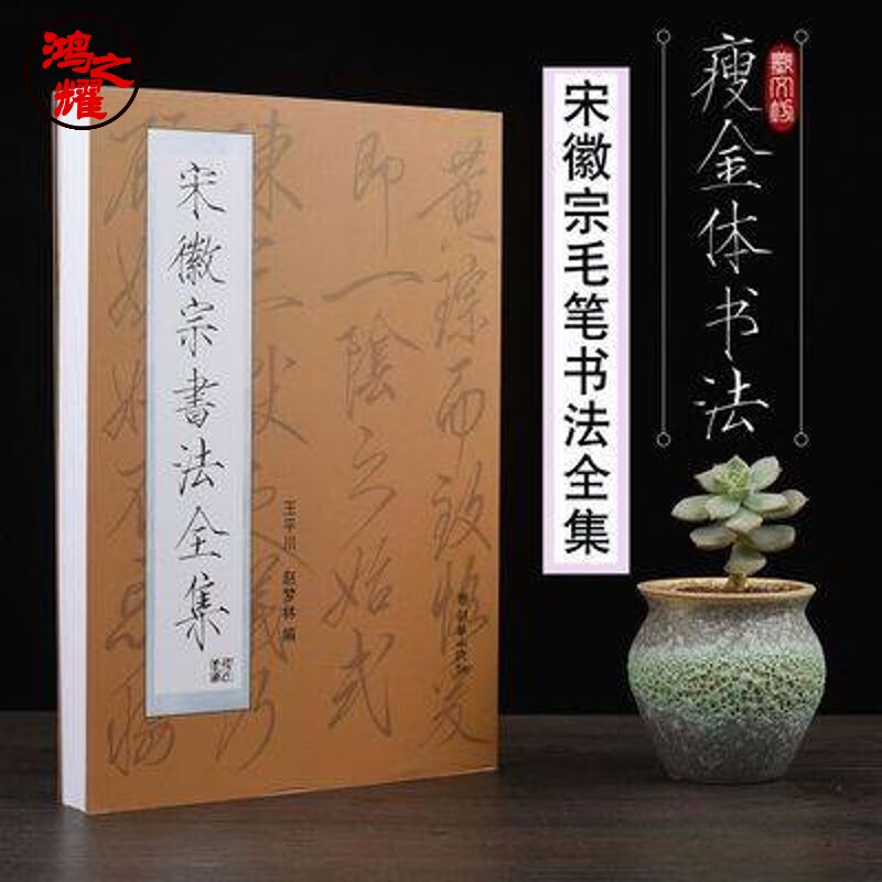 【老师推荐】宋徽宗书法全集赵佶瘦金体千字文毛笔书法字帖临摹初学者 宋徽宗书法全集