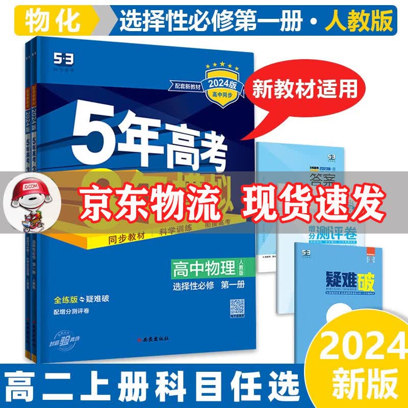 高二上新教材】2024五年高考三年模拟五三高二上册53高中5年高考3年模拟选择性必修一选修一第1/一册语文数学英语物理化学生物政治历史地理全套可选同步练习册 2本套装【物理+化学】选修一人教版 高2同
