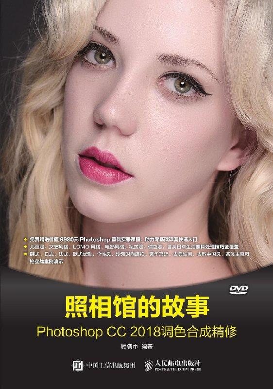 照相馆的故事 Photoshop CC 2018调色合成精修 顾领中【书】