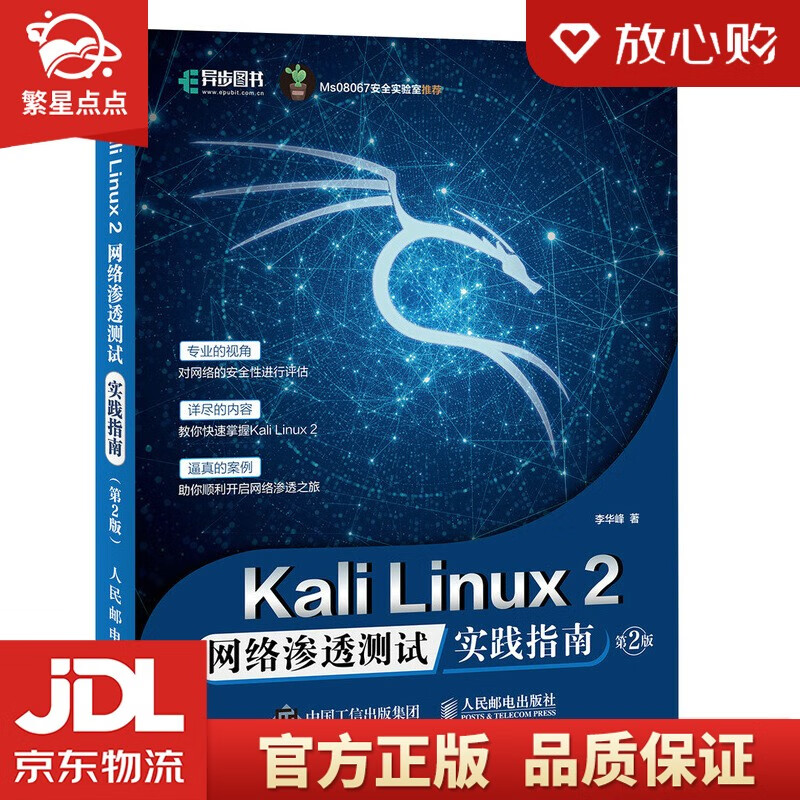 Kali Linux2 网络渗透测试实践指南 第2版 李华峰 著 人民邮电出版社