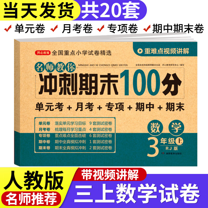 2023新小学期末冲刺100分三年级下册试卷测试卷全套语文数学英语人教版3年级上册期中末试卷单元巩固同步真题 【自主检测】三上 数学 小学三年级