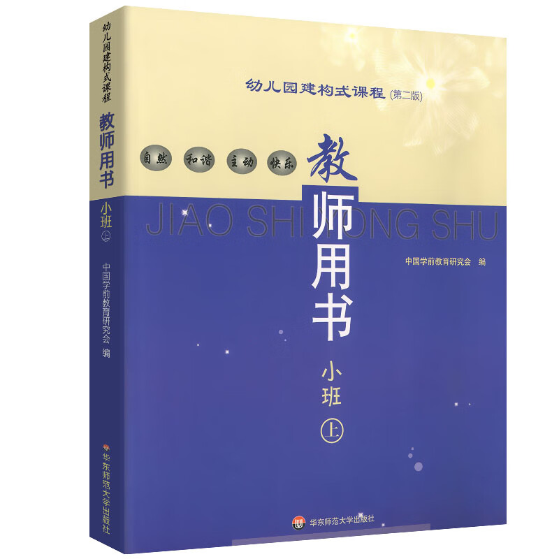 幼儿园建构式课程教师用书小班中班大班上册下册 幼儿教材学前教 建构式课程教师用书小班上册
