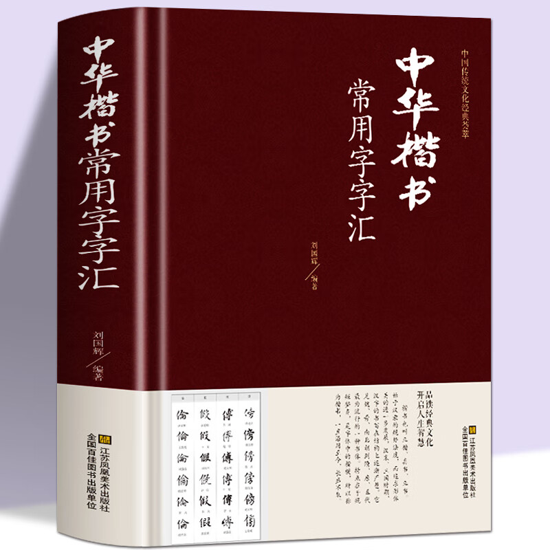 【精装】中华楷书大字典常用字字汇 含褚遂良颜真卿赵孟頫柳公权 文征明虞世南欧阳询 智永 苏轼 董其昌