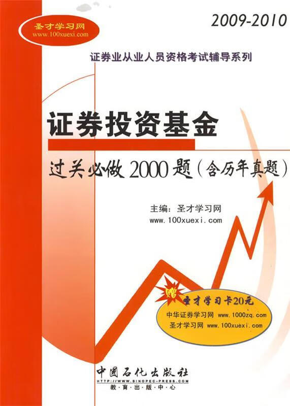 2009-2010 证券投资基金过关必做2000题 圣才学习网主编【书】