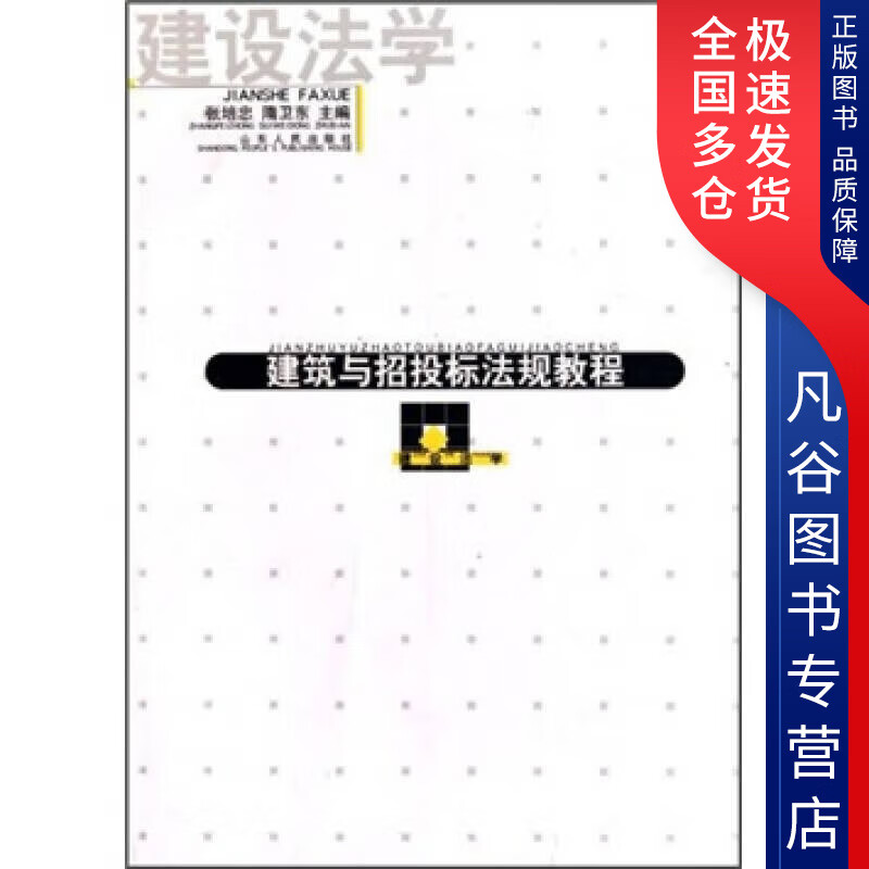 【书】建筑与招投标法规教程