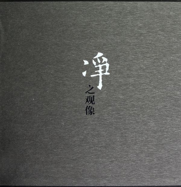 净之观像 祁和亮 著 中国摄影出版社 9787802366954