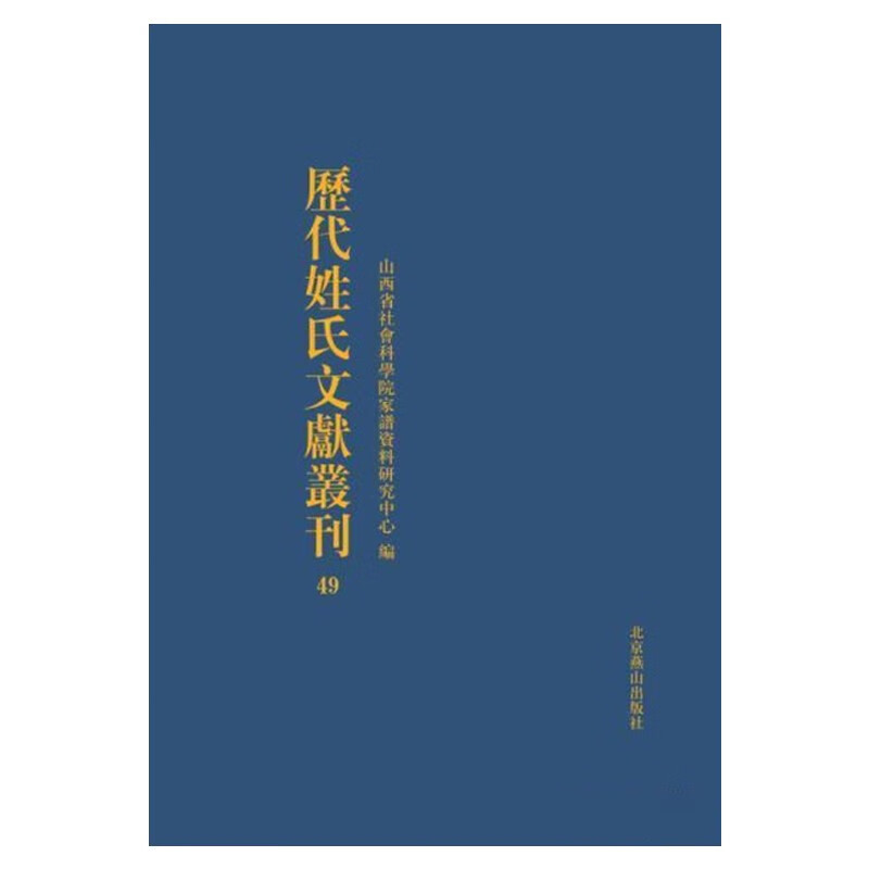 历代姓氏文献丛刊（全93册）