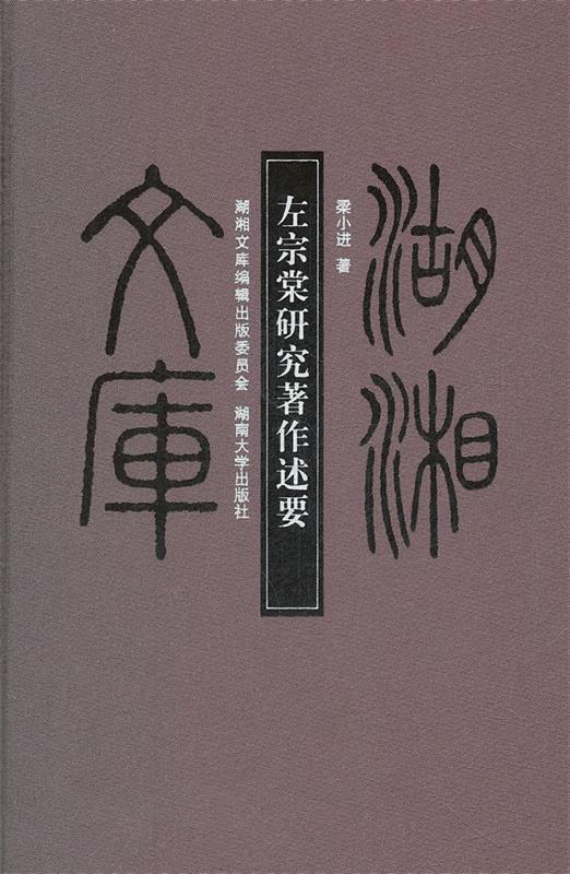 左宗棠研究著作述要 梁小进著