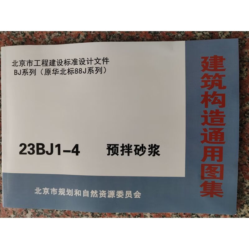 23BJ1-4 预拌砂浆
