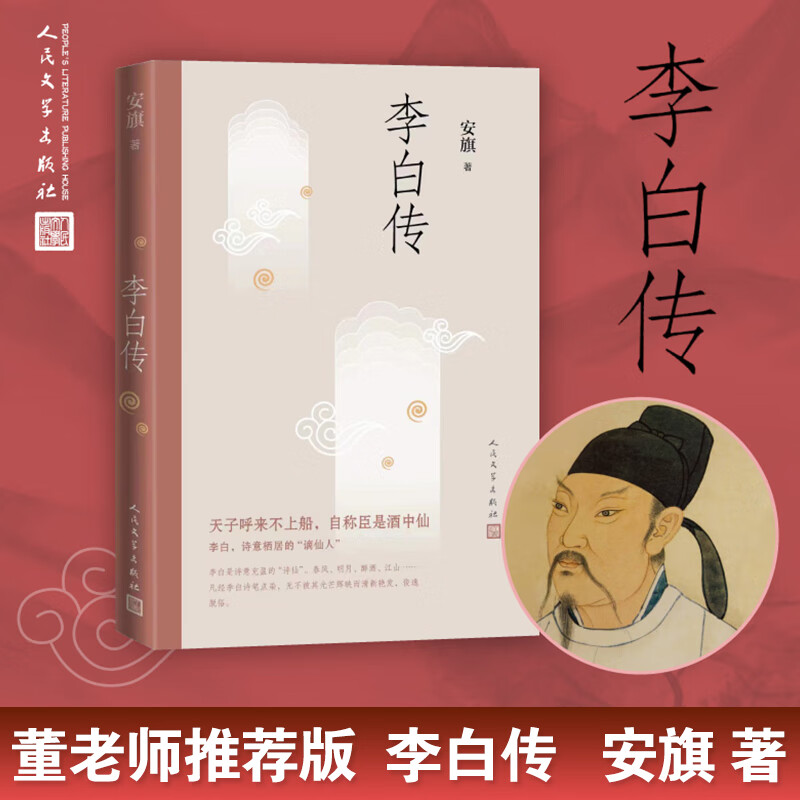 李白传 安旗著 认真的考订用饱含深情的笔调叙述了诗仙不平凡的一生 中国现当代文学作品图书籍 人民文学出版社