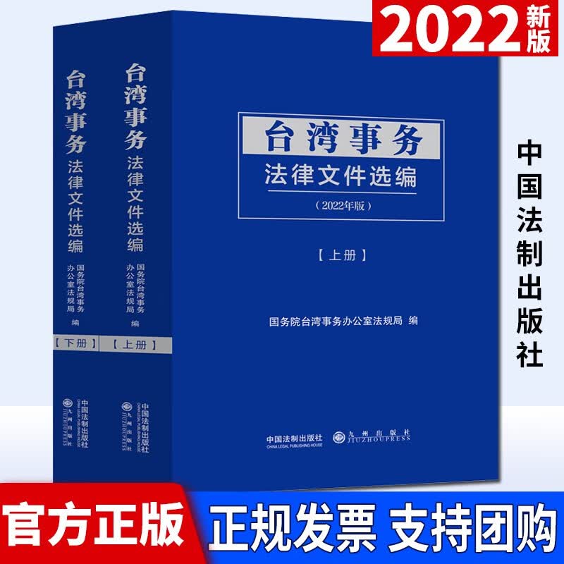 2022新版 台湾事务法律文件选编（全2册）中国法制出版社 台湾事务的法律重要文件法规规章 宪法行政法