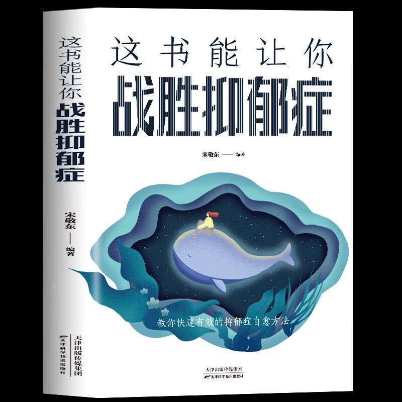 这书能让你战胜抑郁症 抑郁心理学 写给抑郁人士及其家人的自救指南 抑郁症书籍 这书能让你战胜抑郁症 单本