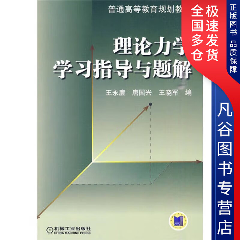 理论力学学习指导与题解