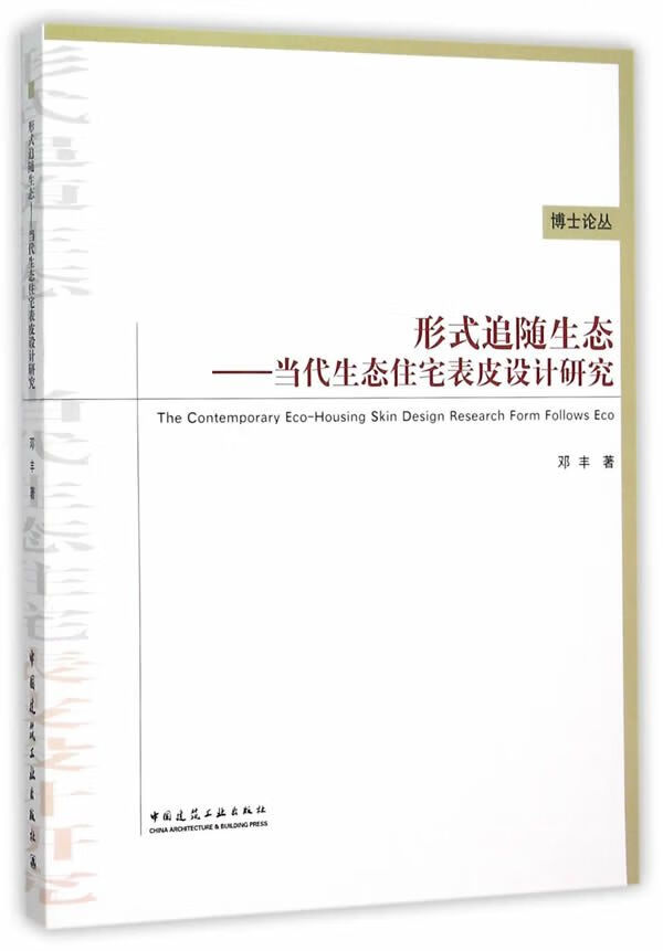 形式追随生态——代生态住宅表皮设计研究9787112180707中国建筑工业出版社