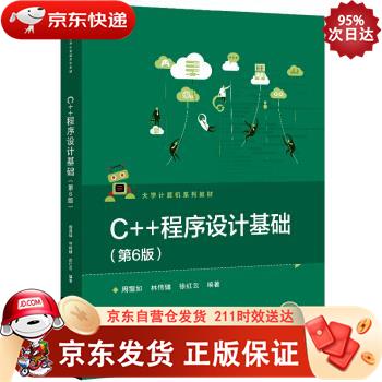 C++程序设计基础 （第6版） 电子工业出版社 9787121412752