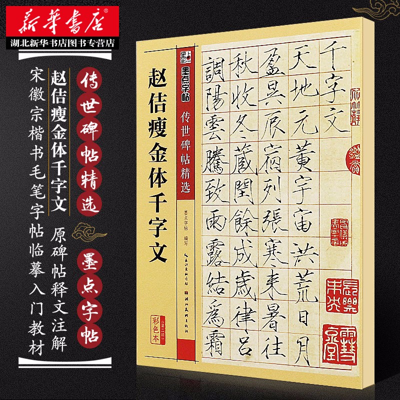 墨点字帖传世碑帖精选 赵佶瘦金体千字文 宋徽宗楷书毛笔书法字帖临摹入门教材 古帖鉴赏楷书毛笔字帖