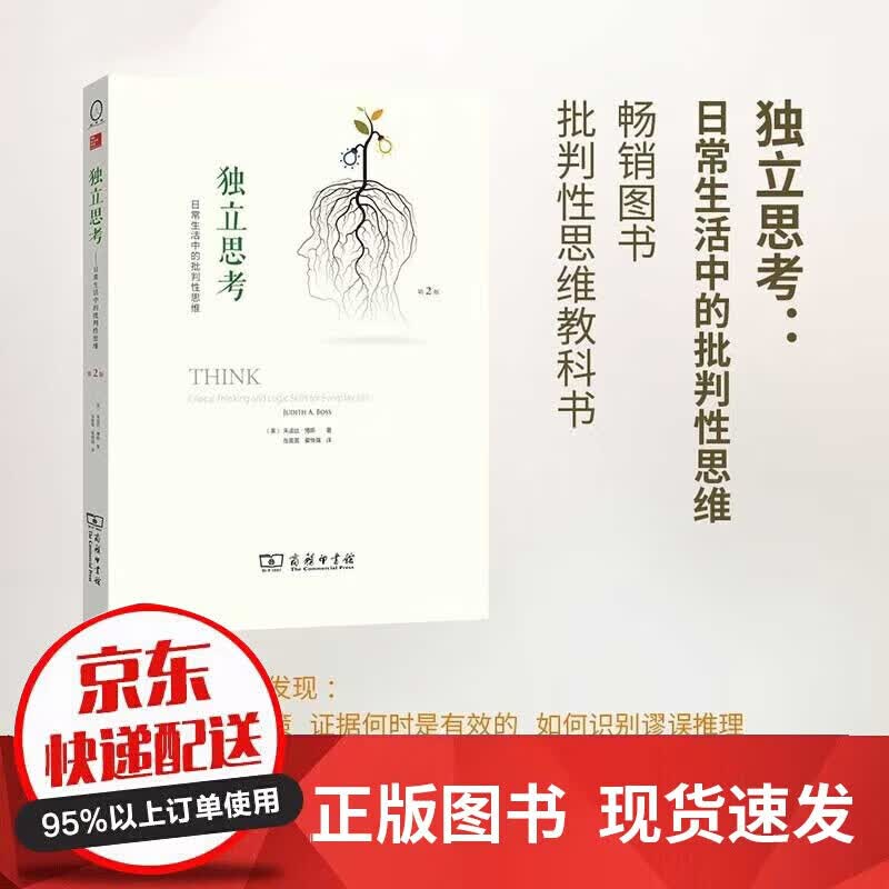独立思考：日常生活中的批判性思维（第2版） 独立思考第2版