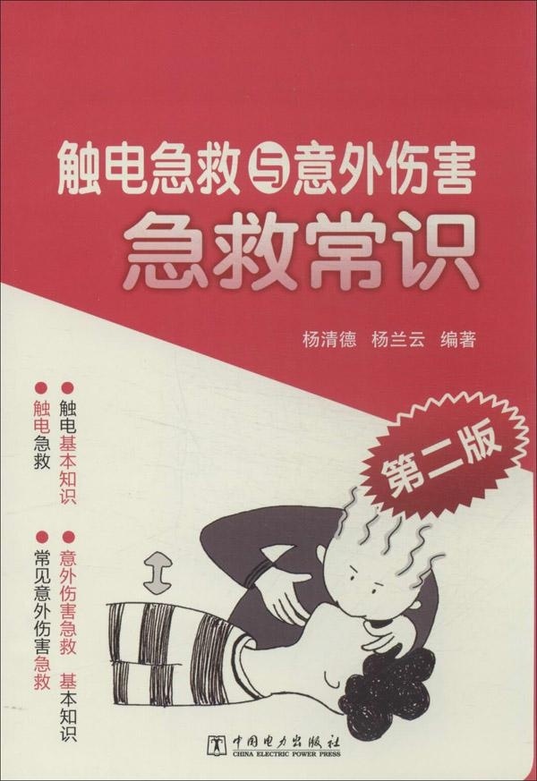 触电急救与意外伤害急救常识（第二版）