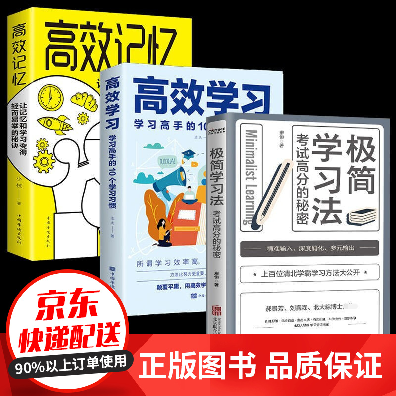 极简学习法 考试高分的秘密 适用于小学 初中 高中的学习书籍 3册：极简学习+高效学习+高效记忆