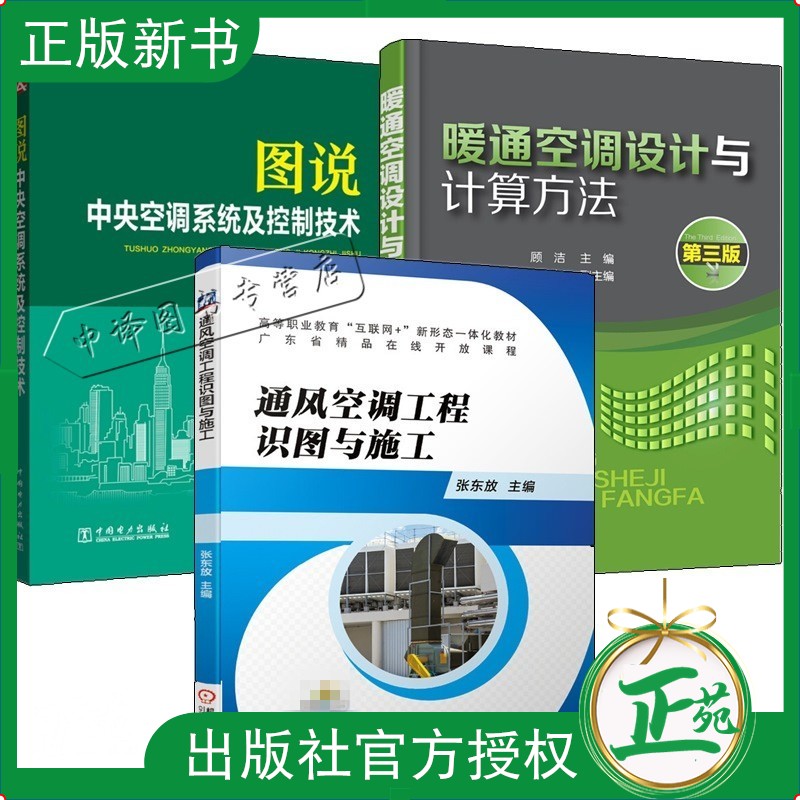 3册 图说中央空调系统及控制技术+暖通空调设计与计算方法+通风空调工程识图与施工建筑空调排风系统设计