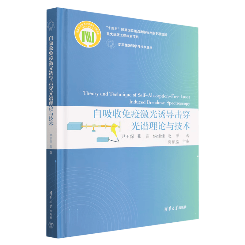 自吸收免疫激光诱导击穿光谱理论与技术