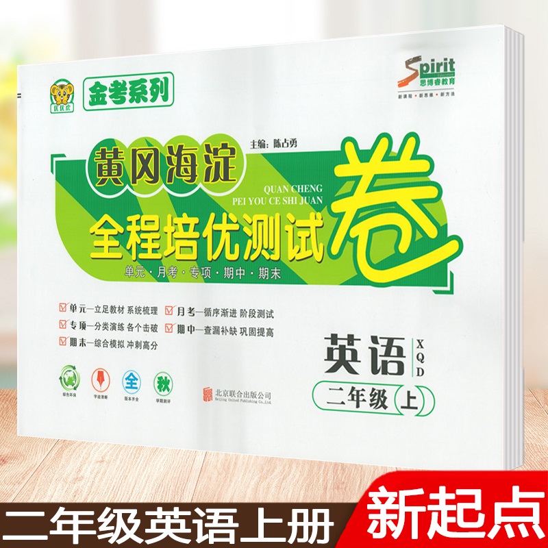 金考系列黄冈海淀全程培优测试卷 英语二年级/2年级上册 人教版新起点