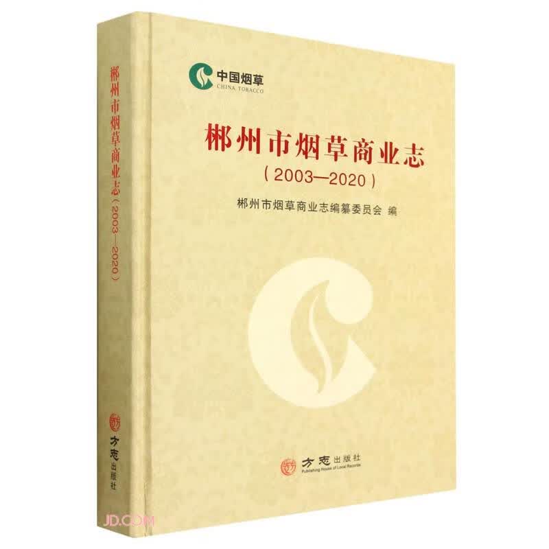 郴州市烟草商业志(2003-2020)(精)