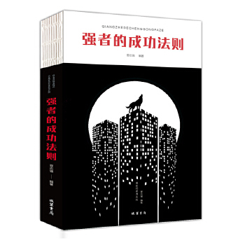 强者的成功法则 【，放心购买】 放心购买】