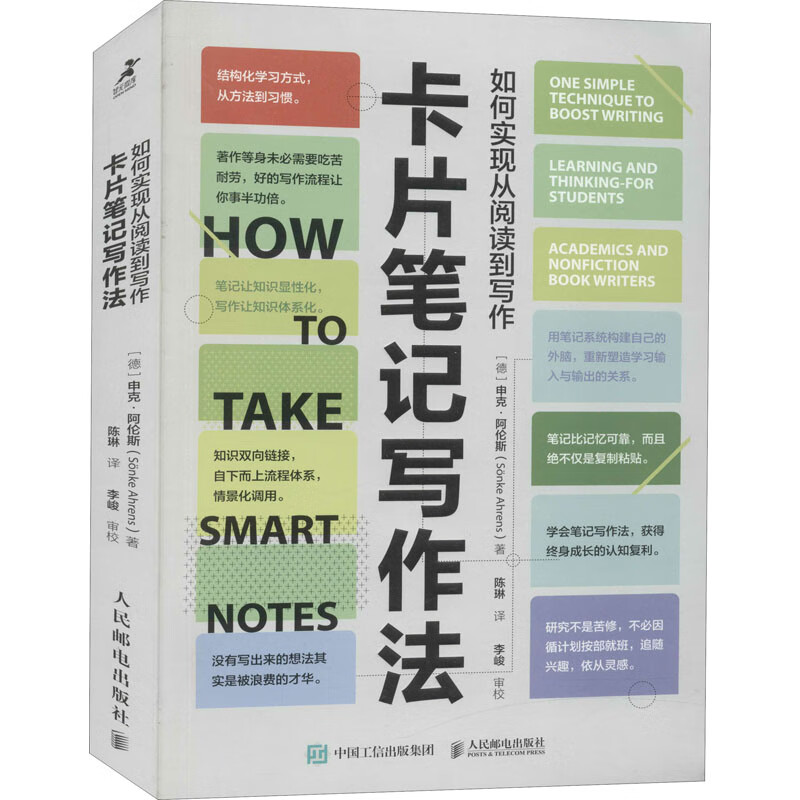 全新 卡片笔记写作法 如何实现从阅读到写作 (德)申克·阿伦斯 人民邮电出版社