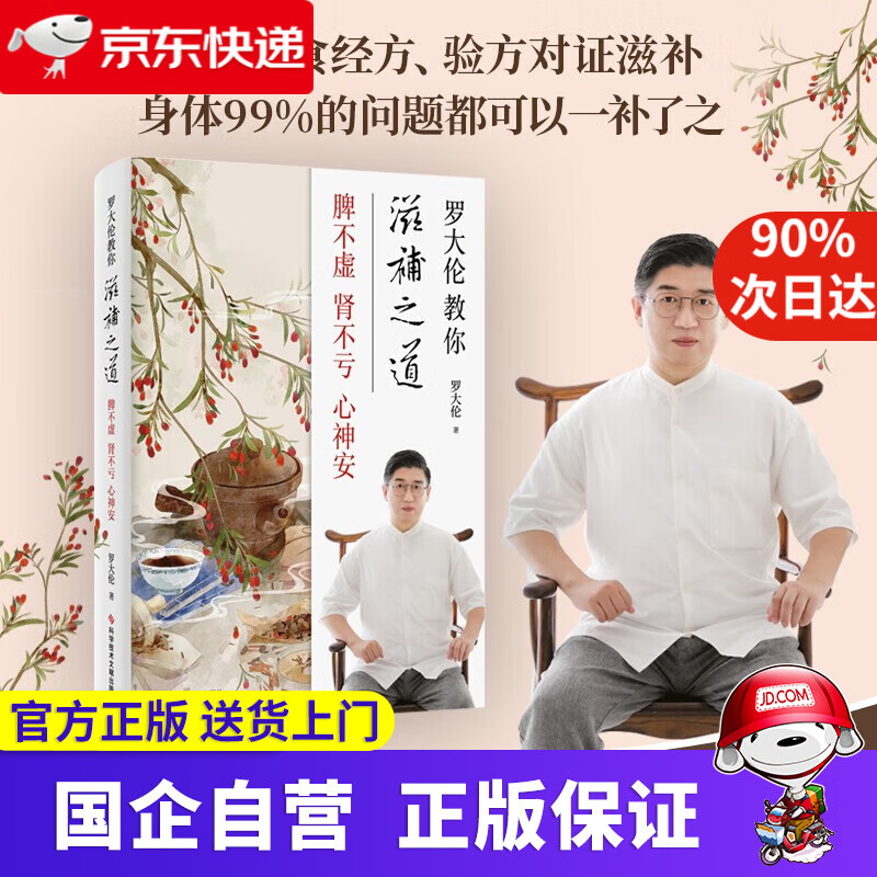 罗大伦教你滋补之道 脾不虚 肾不亏 心神安 罗大伦 科学技术文献出版社 9787518972616