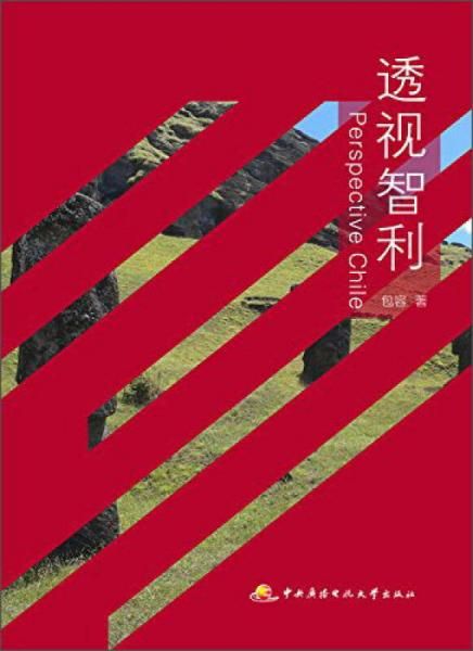 透视智利