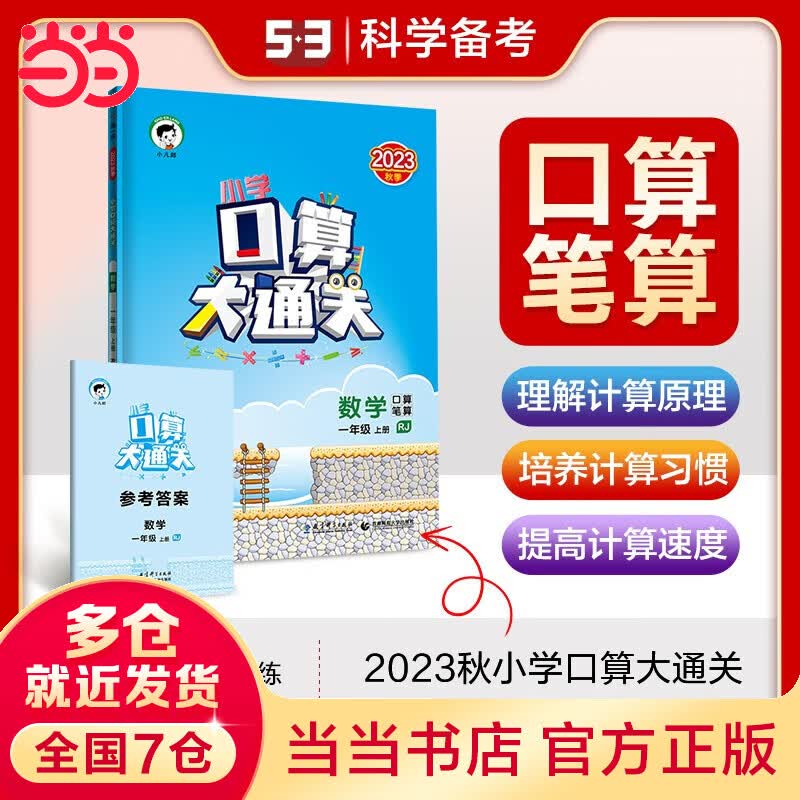 【科目自选】当当2023新版53天天练一年级上册小学语文数学人教版北师版教材同步随堂练习册曲一线 5.3同步人教版五三天天练口算大通关 口算大通关一年级上册人教版
