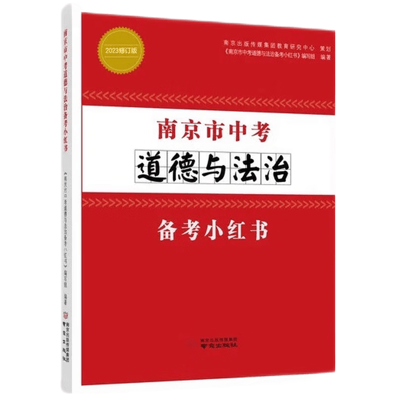 《南京市中考道德与法治备考小红书》2023修订版