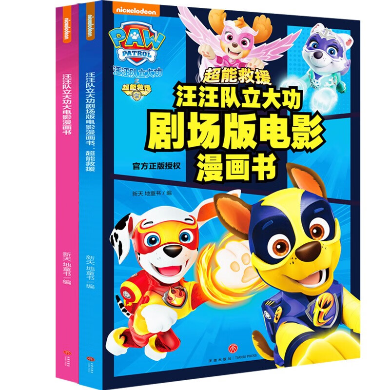 汪汪队立大功剧场版电影漫画书：超能救援+大电影漫画书（全2册）（官方正式授权，票房口碑双丰收）