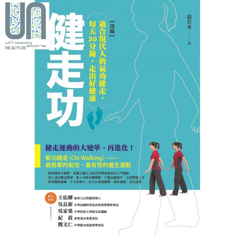 健走功(改版) 适合现代人的气功健走 每天30分钟 走出好健康 港台原版 湛若水 商周出版