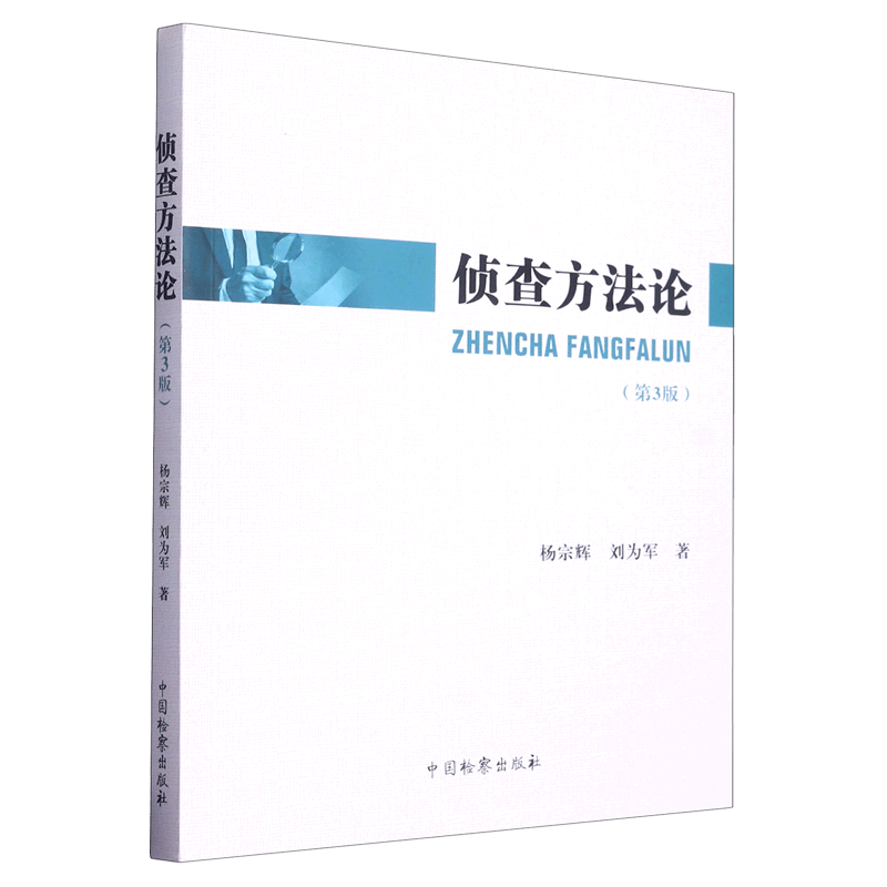 侦查方法论(第3版)