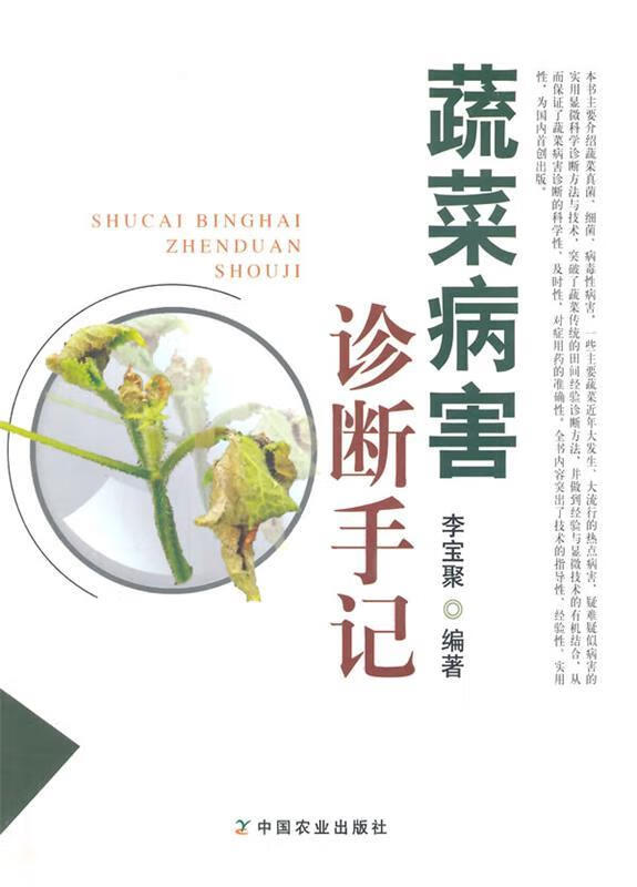 蔬菜病害诊断手记 李宝聚【书】