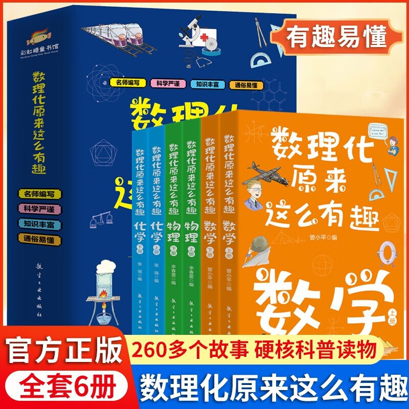 【神券专区】数理化原来这么有趣(共6册) 儿童科普百科读物 知识点丰富严谨有趣易懂的硬核科普读物