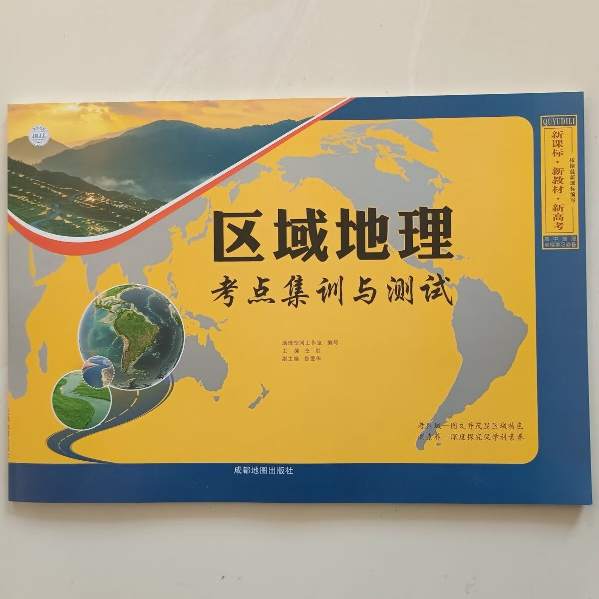 2023新课标新新 区域 考点集训与测试