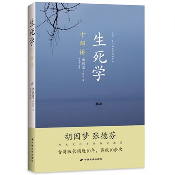生死学十四讲 余德慧,石佳仪 著【书】