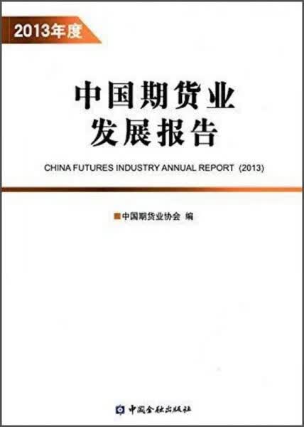 中国期货业发展报告2013年度