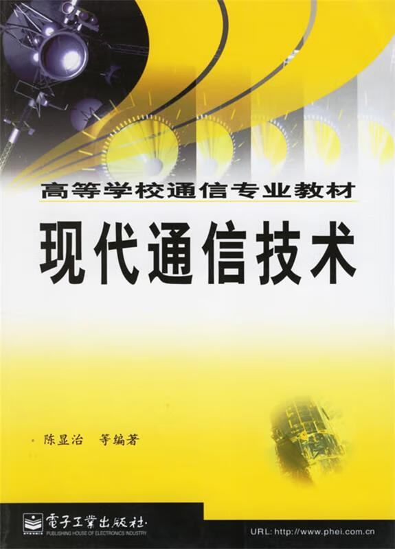 现代通信技术 陈显治