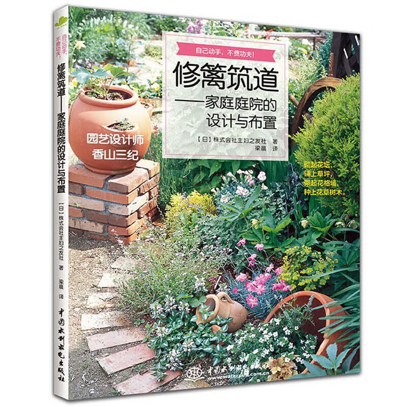 修篱筑道：家庭庭院的设计与布置 书籍 家居 家装家饰