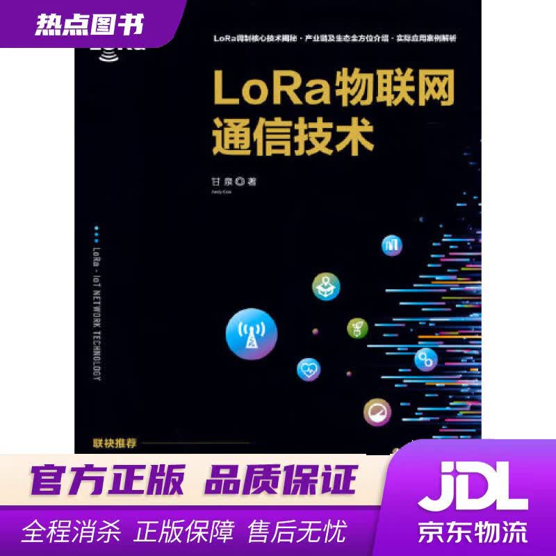 LoRa物联网通信技术 甘泉 清华大学出版社