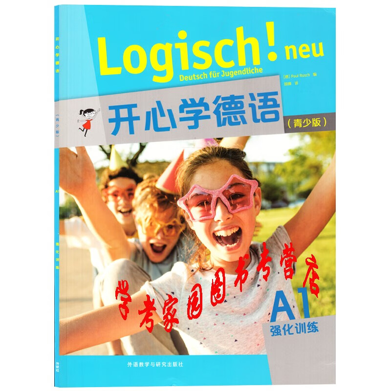 全新现货 开心学德语青少版A1强化训练 扫码听音频 9787521313833 Logisch! neu外研社