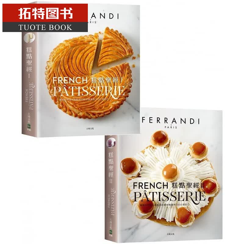 预售 糕点经Ⅰ（上册）+ 糕点经Ⅱ（下册）合售 大境 台版原版 饮食