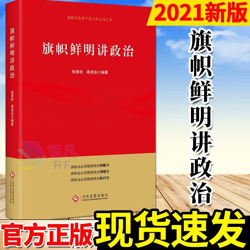 旗帜鲜明讲政治（2021新版）张荣臣 蒋成会 著 新时代党员领导干部政治三力党建书籍