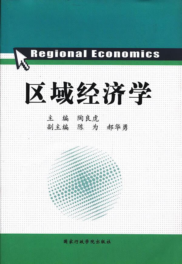 全新现货 区域经济学 9787515003030 陶良虎 出版社 动漫
