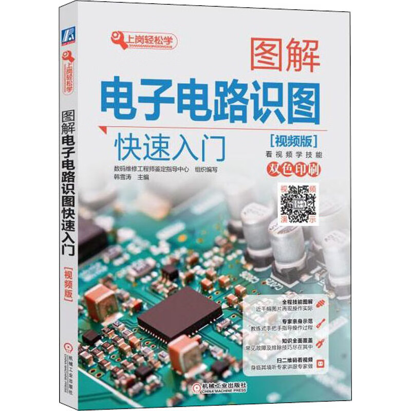 图解电子电路识图快速入门 视频版